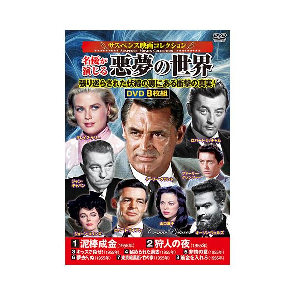【収録作品。1　泥棒成金(1955年)。2　狩人の夜(1955年)。3　キッスで殺せ!(1955年)。4　秘められた過去(1955年)。5　非情の罠(1955年)。6　夢去りぬ(1955年)。7　東京暗】 検索キーワード:コスミック出版 D...