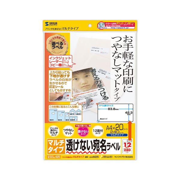 【下地が透けないラベル。プリンタを選ばないマルチタイプ。】 検索キーワード:サンワサプライ|SANWA SUPPLY OA用紙|ラベル用紙 メーカー型番:LB-EM25 LBEM25