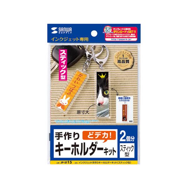 【オリジナルキーホルダーが作れる、楽しい手作りキット。写真をもっと大きく使えるどデカタイプ。】 検索キーワード:サンワサプライ|SANWA SUPPLY OA用紙|プリンター用紙 メーカー型番:JP-ST15 JPST15