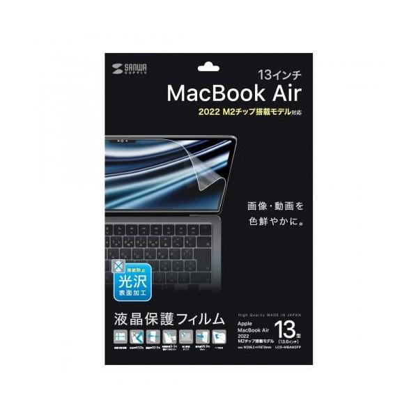 【Apple M2チップ搭載MacBook Air 2022 13インチ対応液晶保護指紋防止光沢フィルム。】 検索キーワード:サンワサプライ|SANWA SUPPLY モバイルアクセサリー（フィルム）|液晶保護フィルム（モバイル） メーカー...