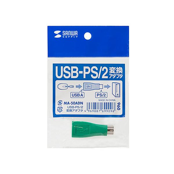 【USBマウスのコネクタをPS/2に変換できる、変換アダプタ。】 検索キーワード:サンワサプライ|SANWA SUPPLY ケーブル／アダプター|　 メーカー型番:MA-50ADN MA50ADN