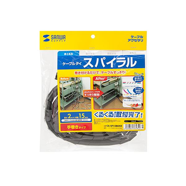 【巻き付けるだけで、ケーブルすっきり。】 検索キーワード:サンワサプライ|SANWA SUPPLY アクセサリー|アクセサリー メーカー型番:CA-SP15BKN2 CASP15BKN2