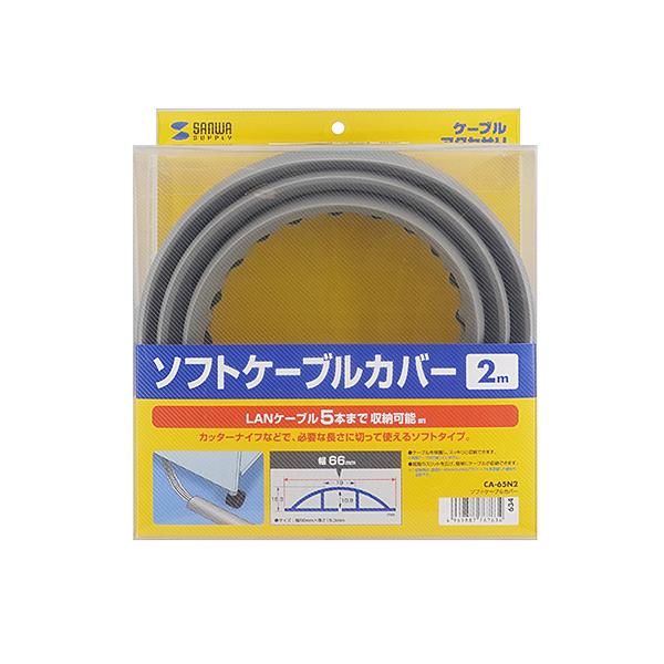 【カッターナイフなどで必要な長さに切って使えるソフトなケーブルカバー。】 検索キーワード:サンワサプライ|SANWA SUPPLY アクセサリー|アクセサリー メーカー型番:CA-65N2 CA65N2