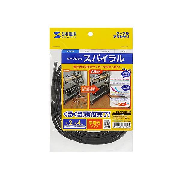 【巻き付けるだけで、ケーブルすっきり。】 検索キーワード:サンワサプライ|SANWA SUPPLY アクセサリー|アクセサリー メーカー型番:CA-SP4BKN2 CASP4BKN2