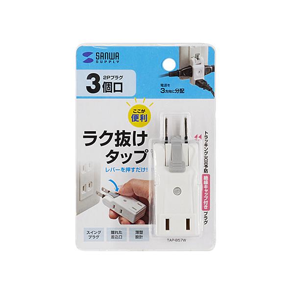 【コンパクトサイズで抜き差しが簡単な楽抜け構造で持ち運びに便利なマイクロタップ】 検索キーワード:サンワサプライ|SANWA SUPPLY ファシリティ関連|電源タップ メーカー型番:TAP-B57W TAPB57W