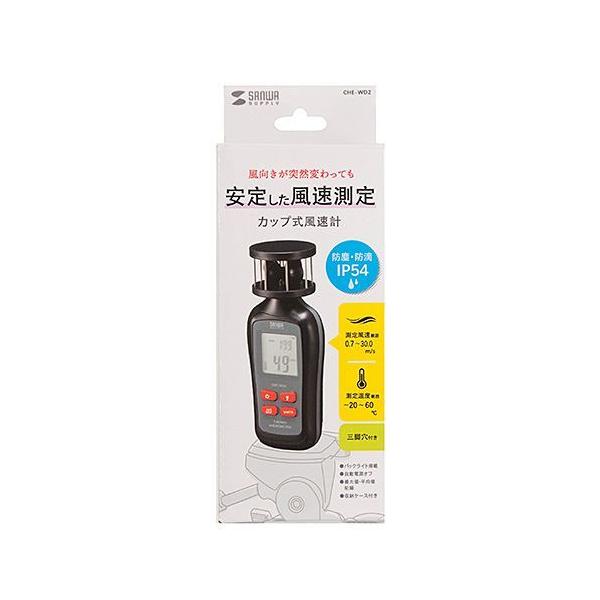 【小型サイズで携帯性に優れた、気温測定機能付きのデジタル風速計。】 検索キーワード:サンワサプライ|SANWA SUPPLY ハードウェア|ハードウェア メーカー型番:CHE-WD2 CHEWD2