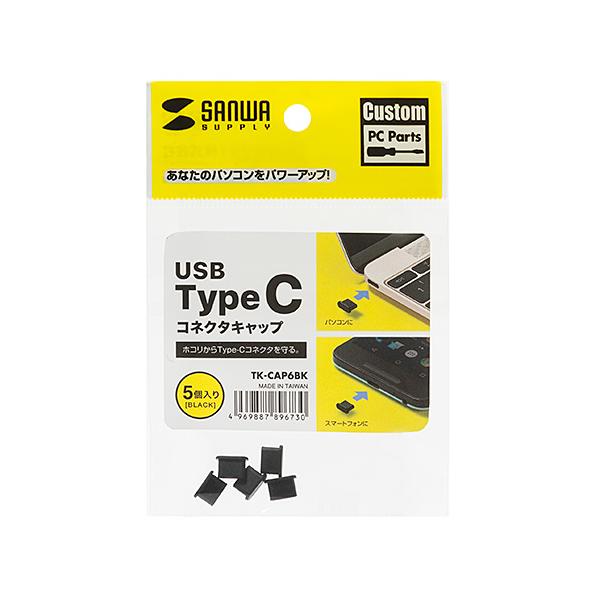 【スマホやタブレットのタイプCポートを埃から守ります。】 検索キーワード: スマホやタブレットのタイプCポートを埃から守ります。|サンワサプライ|SANWA SUPPLY アクセサリー|アクセサリー メーカー型番:TK-CAP6BK TKC...