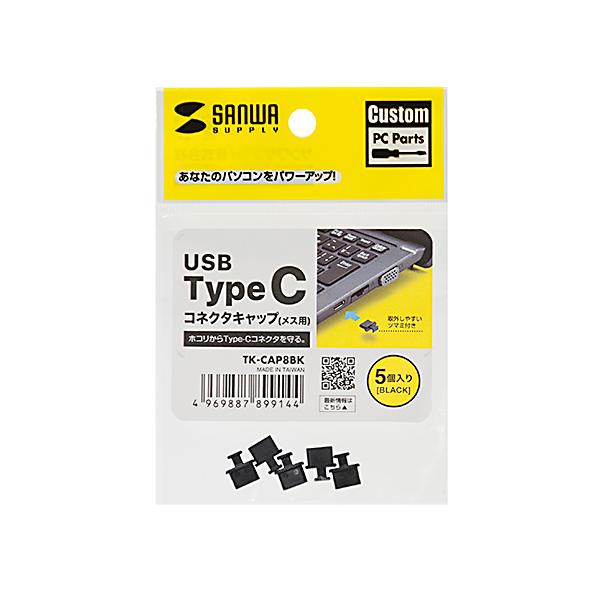 【スマホやタブレットのタイプCポートを埃から守ります。】 検索キーワード:サンワサプライ|SANWA SUPPLY アクセサリー|アクセサリー メーカー型番:TK-CAP8BK TKCAP8BK