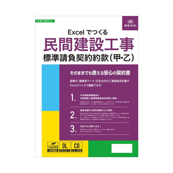 検索キーワード:日本法令 業務|業務 メーカー型番:ケンセツ23-D ケンセツ23D