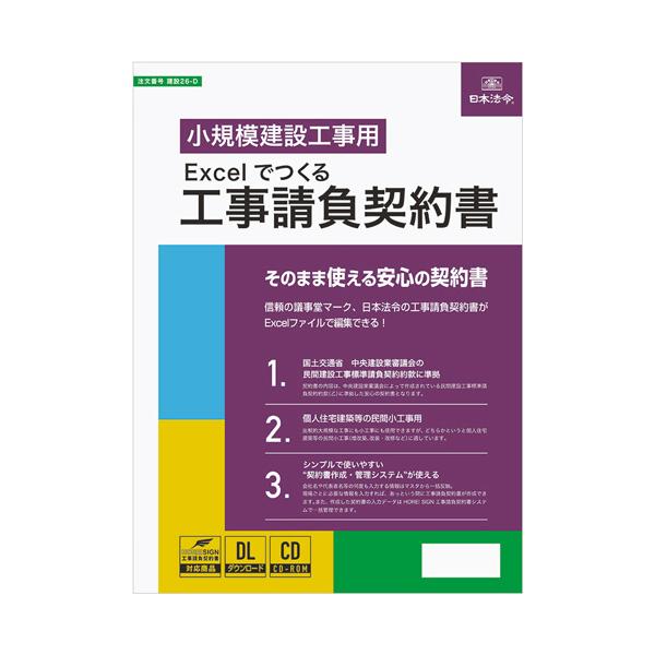 検索キーワード:日本法令 業務|業務 メーカー型番:ケンセツ26-D ケンセツ26D