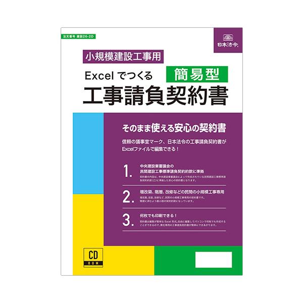 検索キーワード:日本法令 業務|業務 メーカー型番:ケンセツ26-2D ケンセツ262D