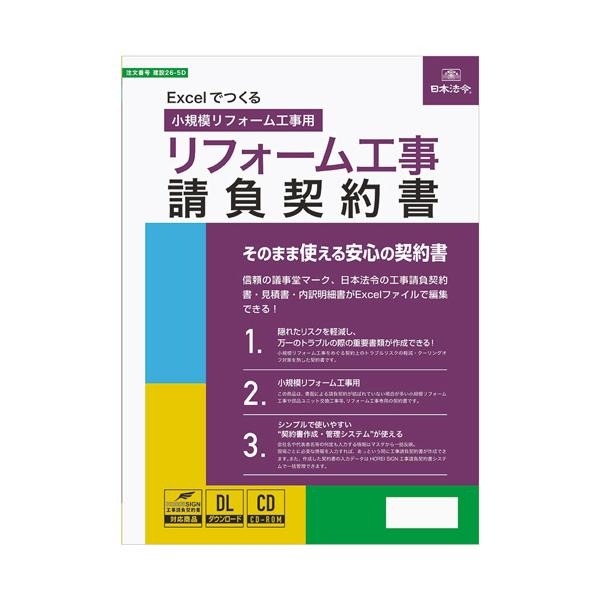 検索キーワード:日本法令 業務|業務 メーカー型番:ケンセツ26-5D ケンセツ265D