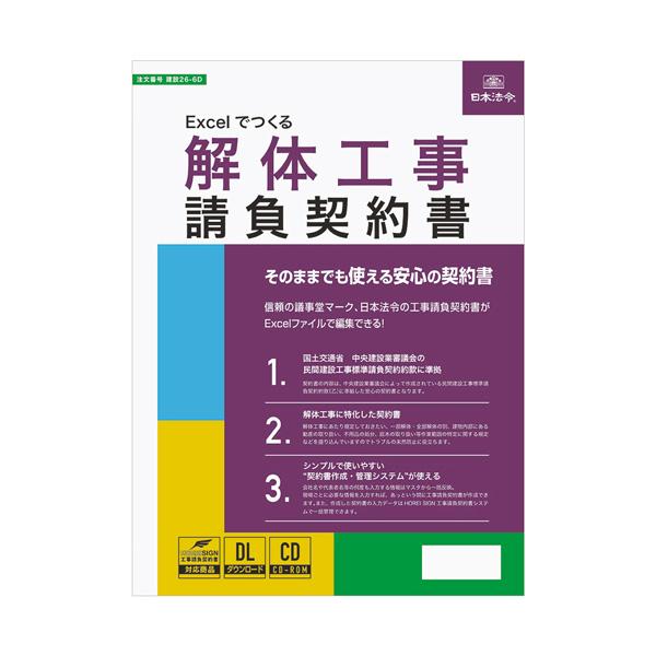 検索キーワード:日本法令 業務|業務 メーカー型番:ケンセツ26-6D ケンセツ266D