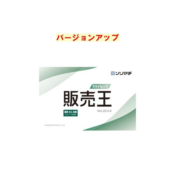 【販売王 販売・仕入・在庫 3ライセンスパック 最新版をユーザー様特別価格でご提供。同製品の旧バージョンをお持ちの方に限ります。最新税制・インボイス制度に対応した最新バージョンです。】 検索キーワード:ソリマチ 販売／仕入／営業|販売／売掛...