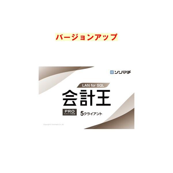 【会計王 PRO for SQL LAN 5クライアント 最新版をユーザー様特別価格でご提供。同製品の旧バージョンをお持ちの方に限ります。インボイス制度対応版。金融機関サイトの取引明細データを自動取込、自動仕訳できます。】 検索キーワード:...