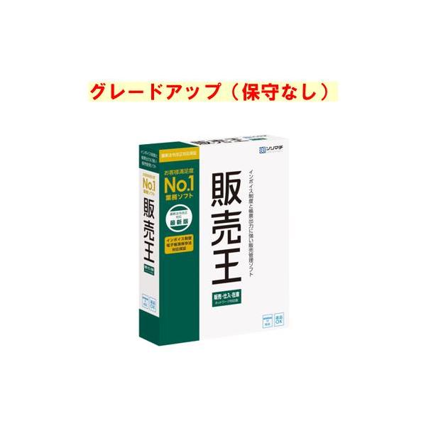 【みんなの販売管理から販売王 販売・仕入・在庫 最新版へグレードアップ。「みんなの販売管理」をお持ちの方に限ります。請求書や売掛金の管理に加え、仕入や在庫管理まで総合的に行える、販売管理ソフト。総合的な販売管理を実現。】 検索キーワード:ソ...