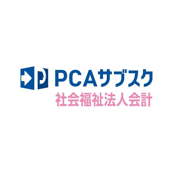 【PCAソフトを定額料金で利用できるサービスです。最新バージョンのプログラムがご使用いただけます。】 検索キーワード:ピーシーエー|PCA 業種|福祉／医療向け メーカー型番:200000243915