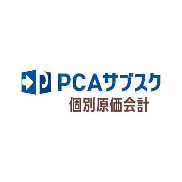 【PCAソフトを定額料金で利用できるサービスです。最新バージョンのプログラムがご使用いただけます。】 検索キーワード:ピーシーエー|PCA 業務|業務 メーカー型番:200000244200
