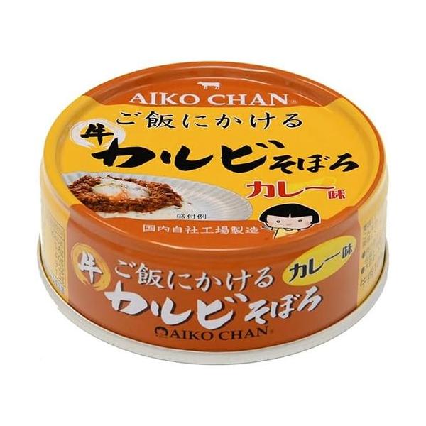 【旨味たっぷりの牛カルビを使った、カレー味のそぼろです。みんなが食べやすい甘めのカレー味に仕上げています。ご飯に合うのはもちろんのこと、お弁当のおかずやオムレツにも使える商品です。】 検索キーワード:伊藤食品 缶詰・びん詰・真空|肉・肉加工...
