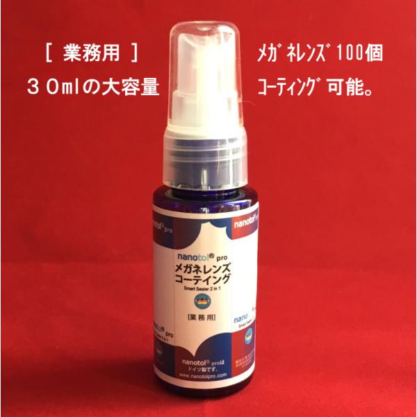 ★めがね20個ほどのコーティングが可能！★コーティング効果期間は約３〜４か月！<br>★メンテナンス方法 　効果期間中はコーティングの表面がナノポリマー重合反応により   屈曲が埋められ、親水性になっています。　 このため、水だ...