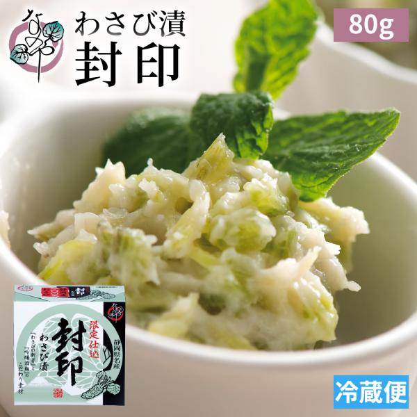 【ジャパン・フード・セレクショングランプリ受賞】静岡県産の最高級本わさびを贅沢に使用した逸品。伝統の技と現代の製法が融合した「封印」は、わさび本来の爽やかな辛みと香り高い風味を存分に引き出しています。厳選された原料と職人の技が生み出す深い味...