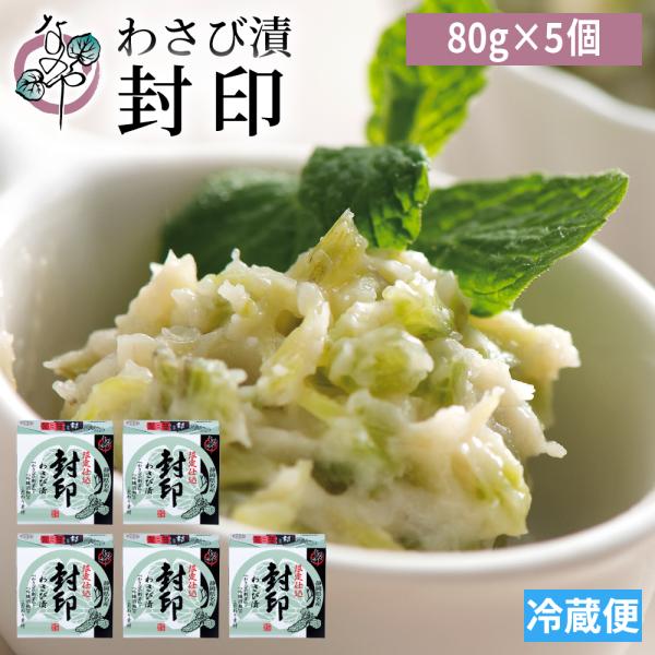 【ジャパン・フード・セレクショングランプリ受賞】静岡県産の最高級本わさびを贅沢に使用した逸品。伝統の技と現代の製法が融合した「封印」は、わさび本来の爽やかな辛みと香り高い風味を存分に引き出しています。厳選された原料と職人の技が生み出す深い味...