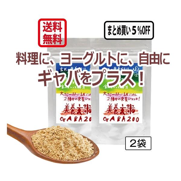●名称：玄米素材「美養玄米ギャバ200」●内容量：150g×2袋●原材料名：米糠・ギャバ（国内産）●保存方法：直射日光を避け常温保存、開封後：必ず冷蔵庫に入れ、早めにお召し上がりください。●栄養成分量(100gあたり)：エネルギー 401k...