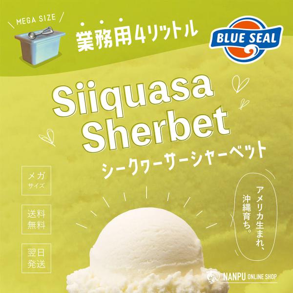 沖縄県産シークヮーサー果汁を使用したさわやかな風味は、食後のデザートにもオススメ。甘酸っぱい酸味と後からくるほんのり苦い皮の味わいも特徴的です。メガ盛りでお得な業務用4リットルサイズ（約50人分）。個人の方もお買い求めいただけます。////...