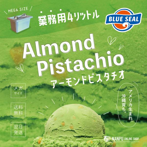 鮮やかなグリーンが印象的な女性に人気のピスタチオアイス。アクセントのアーモンドがしっかりきいてます！メガ盛りでお得な業務用4リットルサイズ（約50人分）。個人の方もお買い求めいただけます。//////////////////////////...