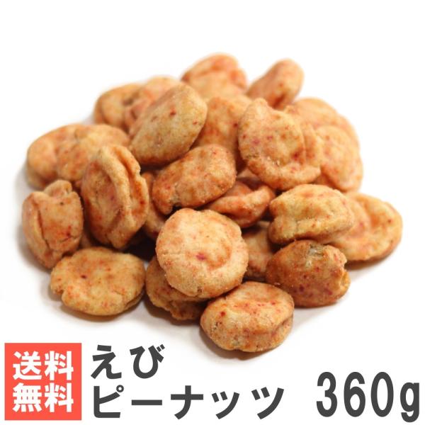 生地の中に海老粉をふんだんに練り込み、熱風でサクッと焼き上げた弊社自慢のロングセラー商品です。ローストされた香ばしいえびの風味とシンプルな塩味の味付けがマッチした落花生豆菓子です。商品名：えびピー160g×2名称：豆菓子原材料名：落花生、寒...