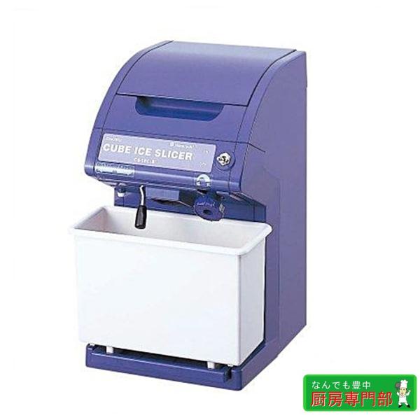 未使用・未開封◆中部コーポレーション 初雪 アイススライサー&amp;クラッシャー CS-18C-1（B）W316×D275×H392 未使用厨房◆