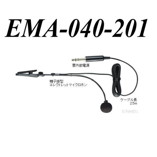 フレキシブルシャフトの帽子掛型マイク ＥＭＡ０４０２０１です。外部電源が必要なコンデンサ型のマイクロホンで路線バスでの使用に最適です。ＥＭＡ０４０２００の後継機モデルとなります。
