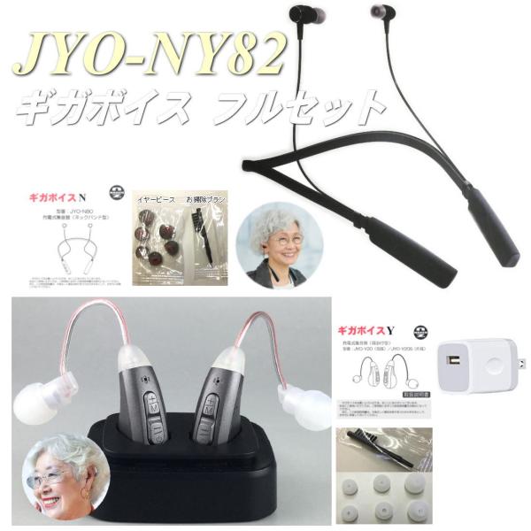 首掛け型の増聴器(ＪＹОーＮ８０)と耳掛け型の集音器(ＪＹОーY２０)と充電アダプターの３点フルセットのセット品です。セット価格になっているので単品購入よりお得にご購入頂けます。お仕事やお出かけ、ご自宅でなど使用する場所や用途に合わせて集音...
