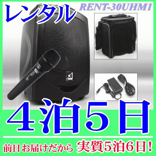 バッテリー内蔵ワイヤレススピーカーとワイヤレスマイク１本の4泊5日レンタル。前日着でお届けしますので、実質5泊6日となります。AZDEN製のバッテリー内蔵ワイヤレススピーカーと、ワイヤレスマイク１本付属のレンタル品です。800MHz帯で高音...