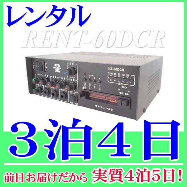 ＤＣ１２Ｖ６０Ｗカセット付き・ＩＣレコーダー付き車載アンプ 単品の３泊４日レンタル。前日着でお届けしますので、実質４泊５日となります。車載用ＤＣ１２Ｖで動作する車載用アンプ６０Ｗの単品レンタルです。マイク入力２系統、外部入力(ＡＵＸ)１系統...