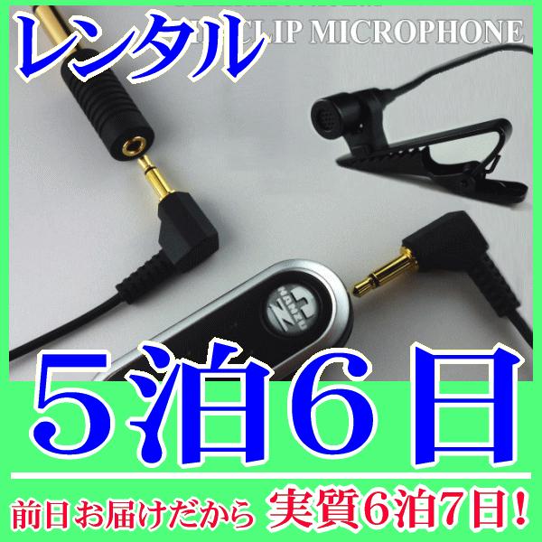 分離型クリップマイク５泊６日レンタル。前日着でお届けしますので、実質６泊７日となります。クリップで胸元や襟元に装着して使用するクリップマイクと電源パワーモジュールのセットレンタル品。電源パワーモジュールの電源をＯＮにすると、電源供給されクリ...