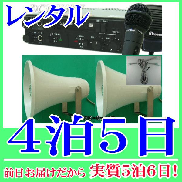 小規模選挙カセットアンプセット (12V40W)の４泊５日レンタル。前日着でお届けしますので、実質５泊６日となります。小規模選挙に適した40W車載アンプセットのレンタル品です。アンプ本体と30Wトランペットスピーカー×2台、スピーカーケーブ...