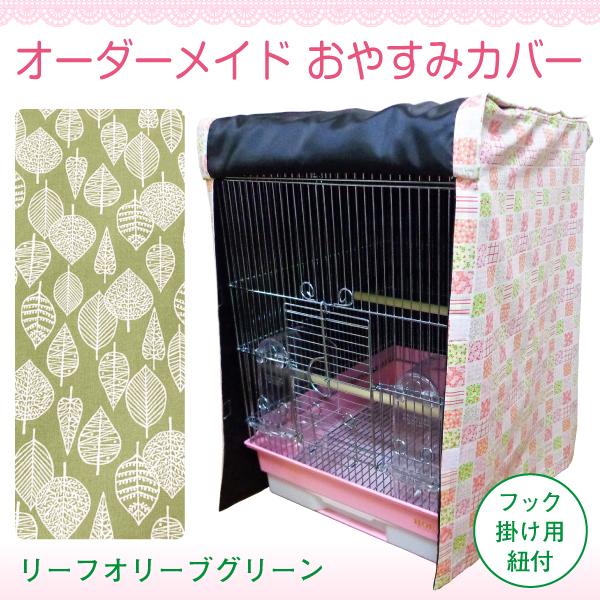 鳥 、うさぎ、リス、ハムスター、犬用のケージにあった可愛い“おやすみカバー（ゲージカバー、サークルカバー）”を作ります。★ご希望の『横・奥行・高さの合計寸法』を計算しご注文ください。※ケージに何か備品がついている場合は、それを含めたサイズで...