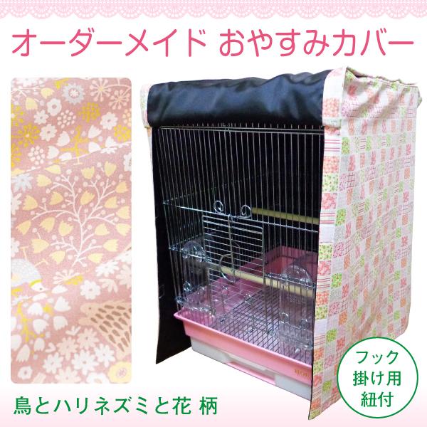 鳥 、うさぎ、リス、ハムスター、犬用のケージにあった可愛い“おやすみカバー（ゲージカバー、サークルカバー）”を作ります。★ご希望の『横・奥行・高さの合計寸法』を計算しご注文ください。※ケージに何か備品がついている場合は、それを含めたサイズで...