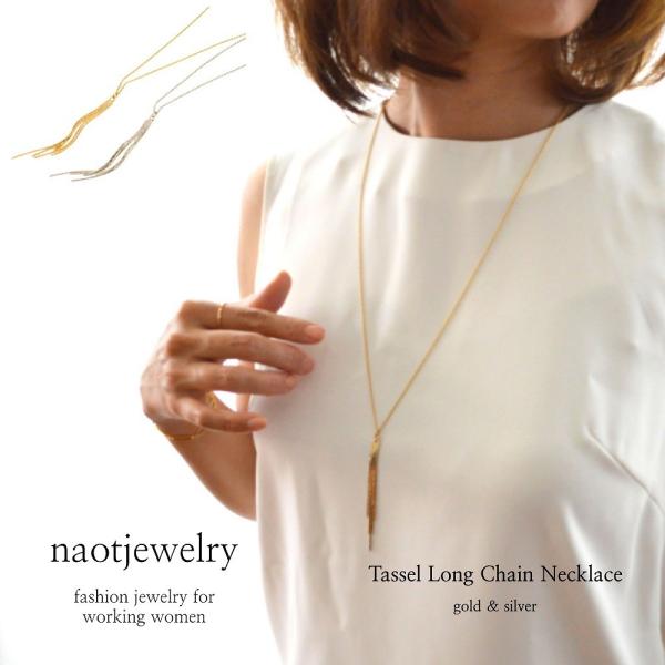 【発売日：2017年11月09日】シンプルなタッセルチェーンネックレス身に着けるだけでファッションのアクセントになってくれます。タッセルが縦のラインを強調し、スリムに見せてくれます。ファッションを選ばず使え止め金具を外さなくてもサッとかぶれ...