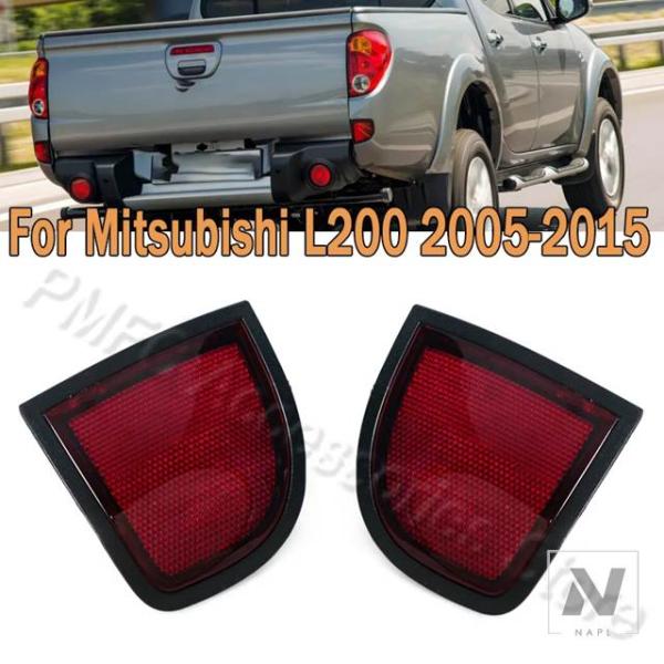 三菱 L200 2005 -2015 リアバンパーリフレクター ブレーキライト パーキングストップライト 信号ハザード灯 8355A015 8355A016■仕様 【爆買】高懸念化学物質:なしモデル:三菱 L200 2005-2007 20...
