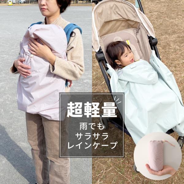 【発売日：2025年02月26日】■商品説明【どのメーカーでもOK】クリップ付きの紐で固定するタイプなので、メーカー問わずどの抱っこ紐/ベビーカーでもご利用いただけます。【雨の日でもサラサラ】ビニール感のないサラサラの防水生地を使用しました...