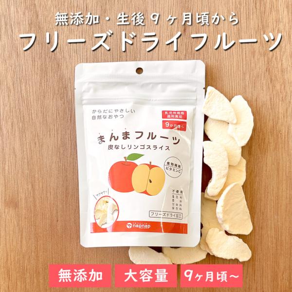 【無添加で安心】使っているのは新鮮なりんごだけ。添加物や甘味料を一切使っていません。【大容量】カットりんごが約16枚入っています。【お子さまが食べやすいサイズ】スライスタイプなので小さなお子様の手でも簡単につかむことができます。【乳幼児規格...
