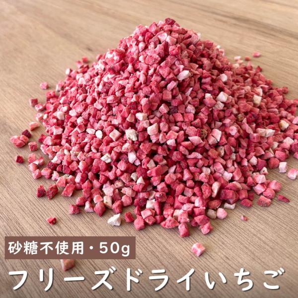 ■商品の特徴【砂糖不使用】旬の時期に収穫した新鮮ないちごをフリーズドライにしました。砂糖や添加物(甘味料・保存料・着色料・香料)などは一切使用しておりません。【自然な酸味と控えめな甘さ】そのまま食べても美味しく召し上がれますが、シリアルに入...