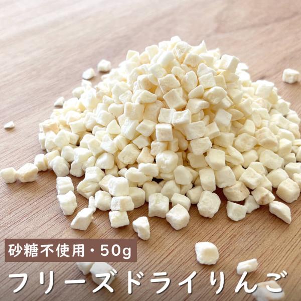 ■商品の特徴【砂糖不使用】旬の時期に収穫した新鮮なりんごをフリーズドライにしました。砂糖や添加物(甘味料・保存料・着色料・香料)などは一切使用しておりません。【自然な甘さ】そのまま食べても美味しく召し上がれますが、シリアルやヨーグルトに入れ...