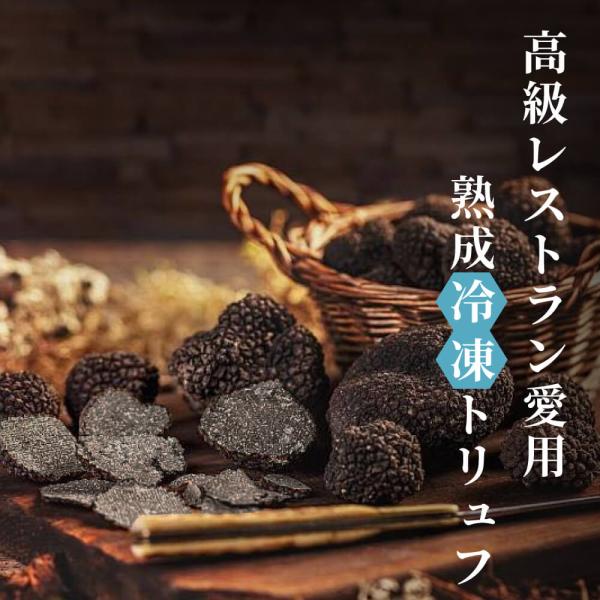 1.ヨーロッパへの輸出がメインの黒トリュフで香りや食感もしっかりとあります。2.バラ冷凍されているので好きな分量だけ取り出し、残りはまた冷凍保存が可能です。温度に気を付ければ長期間保存できます。3.洗浄済みの為解凍してそのままお使いいただく...