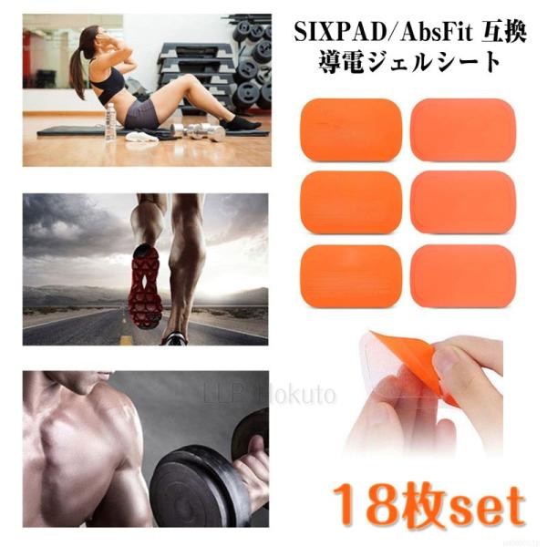 EMS ジェルシート SIXPAD 互換 18枚（3袋） 39x63mm シックスパッド交換用 AbsFit 対応 EMS 腹筋用 通電 電極 アブズフィット2