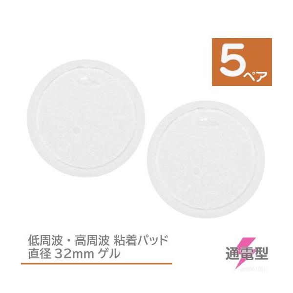 低周波 EMS 粘着パッド 円形32mm 10枚（5ペア）ゲルのみ 円形 パット ジェル