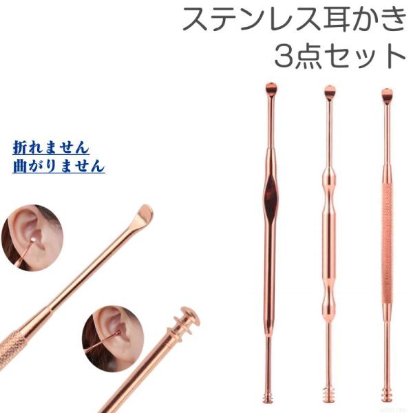 ステンレス 3種セット 耳かき ゴールド 耳掃除セット スチール 耳垢 クリーナー 金属 折れない 曲がらない 銅 メッキ GOLD