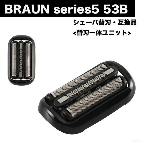 ブラウン 替刃 シリーズ5 53B (F/C53B ) 替刃一体カセット フィン カセット シェーバー 髭剃り 替え刃 交換 53B 互換品 Braun用